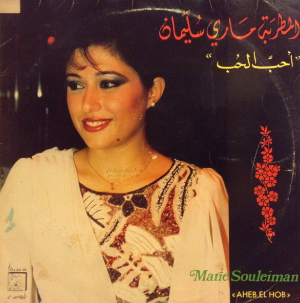 ماري سليمان = ماري سليمان – احبّ الحب = Aheb El Hob (LP) (Near Mint (NM ...