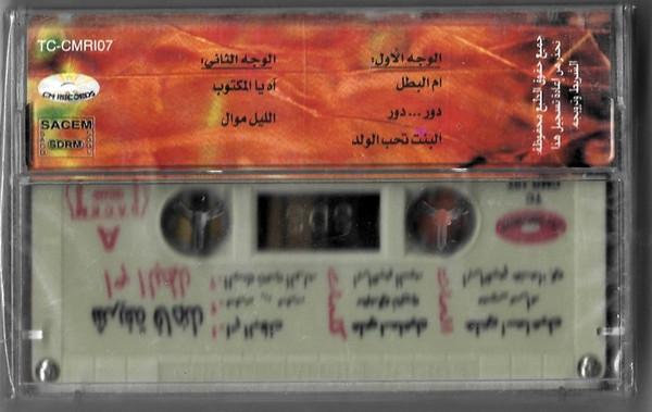 شريفة فاضل = Sherifa Fadel* – أم البطل (Cass, Album) (Mint (M)) – Club ...